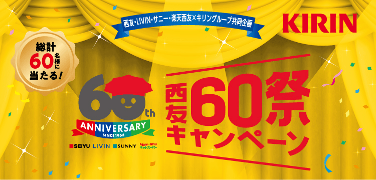 西友・LIVIN・サニー・楽天西友×キリングループ共同企画 西友60祭キャンペーン｜楽天マート - ネットスーパー