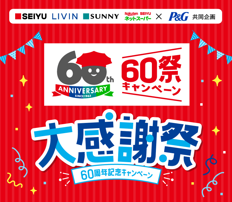 SEIYU LIVIN SUNNY 楽天西友ネットスーパー×P&G共同企画 西友60周年キャンペーン 大感謝祭｜楽天マート - ネットスーパー
