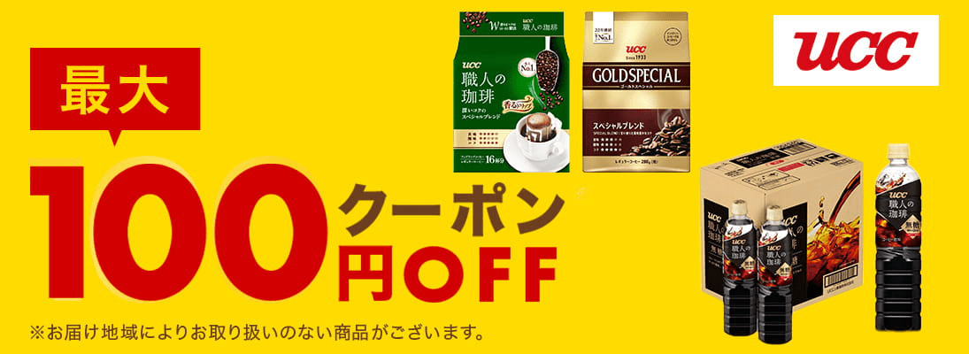 UCC最大100円OFFクーポン ｜楽天西友ネットスーパー