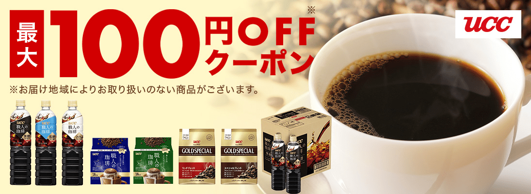UCC最大100円OFFクーポン ｜楽天マート